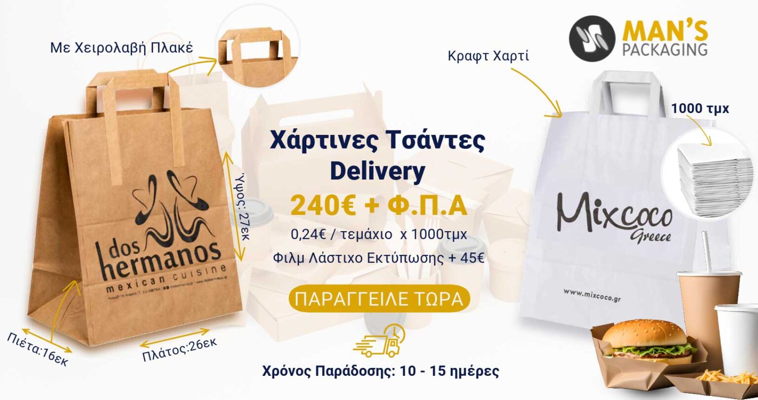 Χάρτινες Τσάντες, Σακούλες Για Καταστήματα – Mans Packaging | Είδη ...